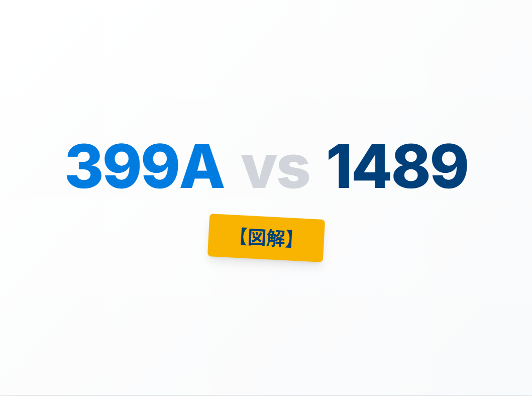 【図解】399A vs 1489徹底比較｜コスト・分配・規模の違い