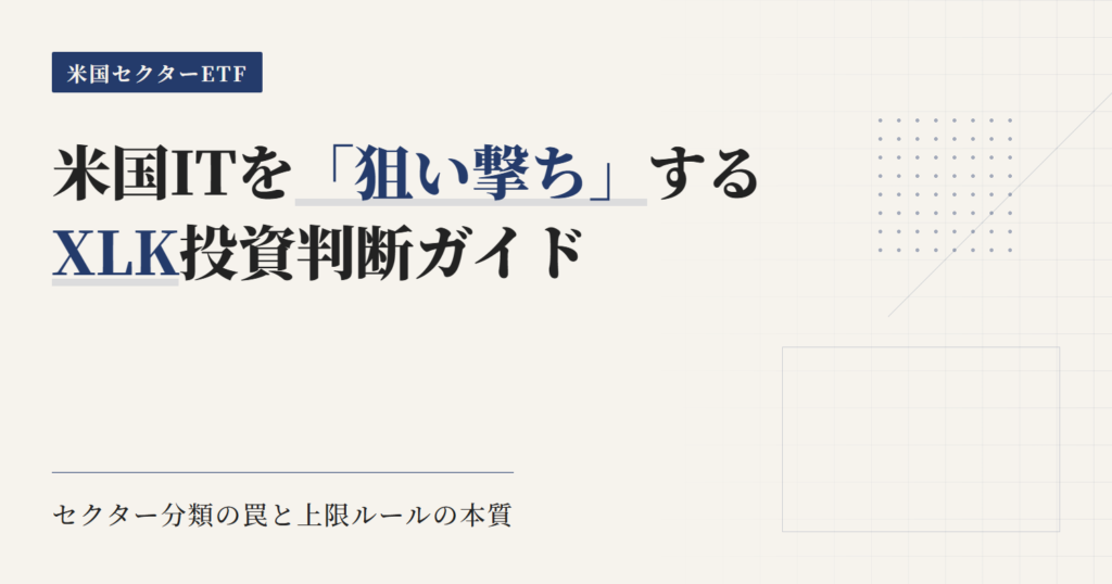 【2026年版】XLK ETFとは｜構成銘柄・セクター比率・米国テクノロジー株への投資を整理