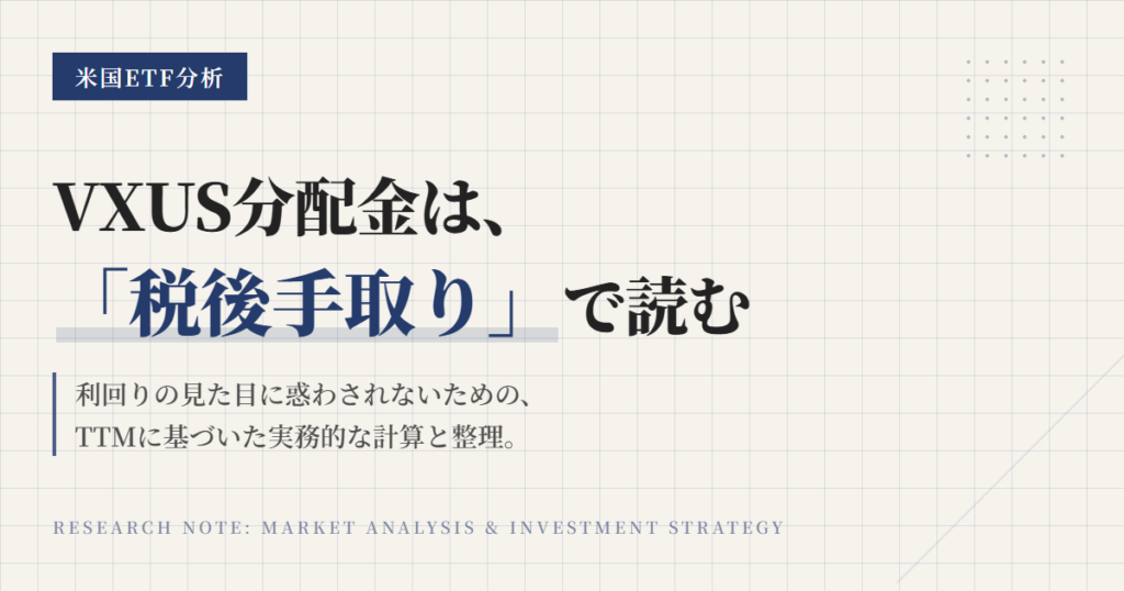 VXUSの分配金と利回り｜手取り・税金・NISAの見方